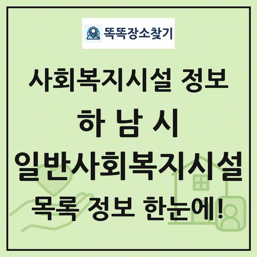 2025 하남시 일반사회복지시설 목록 3곳 경기도 리스트 똑똑장소찾기